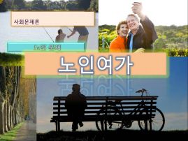 노인여가 사회문제,노인여가복지의 문제점,연령차별주의,고령화사회 노인문제-1페이지