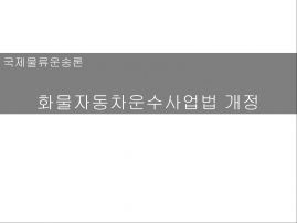 국제물류운송론,화물자동차운수사업법,노동자 생존권,화물자동차 운송사업,화물자동차 운송사업의 허가,우선변제권-1페이지