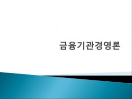 금융기관경영론,금융기관경영론,한국의 금융기관,일반은행과 특수은행,일반은행과 특수은행,한국 산업은행,한국 수출입 은행-1페이지