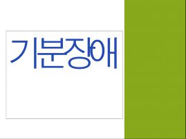 기분장애,우울장애,기분부전 장애,양극성 장애,우울장애의 정의,우울장애의 원인,시기별 우울장애 증상-1페이지