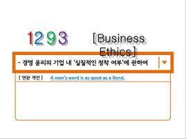 경영 윤리,비윤리적 기업 몬산토,비윤리적 경영 사례,유한양행  의 윤리적 경영,윤리적 기업-1페이지