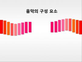 음악의 구성 요소(음 리듬 멜로디 화성 역동성),음악적 소리,음의 기호,음표와쉼표,점음표와 점쉼표,셈여림 음색-1페이지
