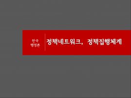 한국 행정론,정책네트워크,선거와 정책의 상관관계,정책집행체계,정책의 집행 및 집행체계,정책집행체계분석을 위한 이론-1페이지