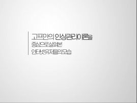 고프만의 인상관리이론,인상관리이론,인상관리 이론과 사회심리학,인상관리이론의 특징,온라인에서 이루어지는 인상관리-1페이지