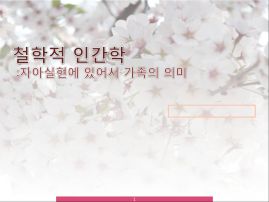 가족형태 가족분위기 가족교육 가족경제력,철학적 인간학 자아실현 가족의 의미-1페이지