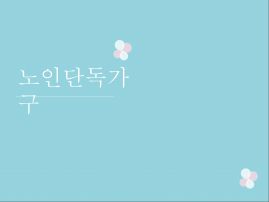 노인단독갭,노인단독갭의 실태 및 현황,노인문제,노인고독사-1페이지