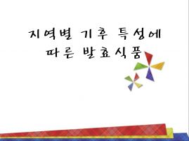 기후 특성에 따른 발효식품,열대 기후의 발효식품,건조 기후의 발효식품,온대 기후의 발효식품,냉대 기후의 발효식품,한대 기후의 발효식품-1페이지