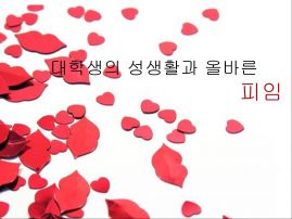 대학생의 성 인식과 피임,대학생의 성 인식 실태,피임의 정의,피임의 필요성,피임의 종류-1페이지