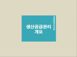 생산공급관리 개요,생산공급관리,공급사슬 전환 프로세스,생산공급관리의 최근-1페이지