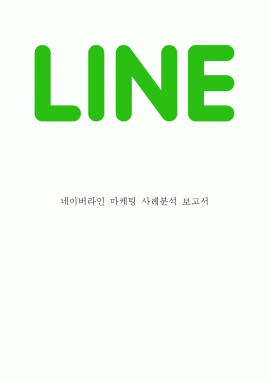 네이버라인 LINE 서비스소개와 상황분석, 네이버라인 마케팅 성공전략 사례, 네이버라인 SWOT분석과 차별화전략, 네이버라인 향후시사점연구-1페이지