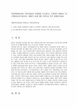 식품위생학4공통) 식중독세균을 감염형과 독소형으로 구분하여 설명하고 리스테리아균과 바실러스 세레우스균에 의한 식중독을 각각 설명0K-1페이지