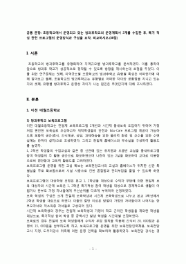 [2016-2 청소년과학교교육] 초등학교 방과후학교의 운영계획서 2개를 수집한 후, 특기 적성 관련 프로그램의 운영방식과 구성을 요약, 비교-1페이지
