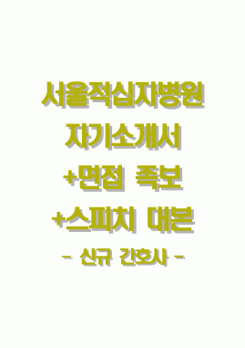 [서울적십자병원자기소개서] 서울적십자병원(간호사)자소서,서울적십자병원면접자료,서울적십자병원합격자기소개서,서울적십자병원자소서항목-1페이지