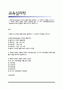 [영어영문학과] [교육심리학]1. 콜버그(Kohlberg)의 도덕성 발달이론을 설명하고, 그 교육적 시사점을 논하시오 2. 계속적 강화와 간헐적 강화의 유용성을 들고, 네 가지 강화계획(reinforcement schedule)에 대해 실생활의 예를 제-1페이지