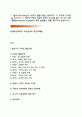 (교육심리학)1. 콜버그의 도덕성 발달이론을 설명, 그 교육적 시사점을 논하시오 2. 계속적 강화와 간헐적 강화의 유용성, 네 가지 강화계획에 대해 실생활의 예를 제시하며 설명-1페이지