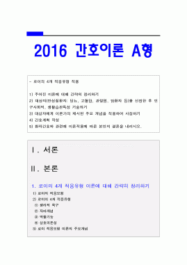 (2016 간호이론A형) 로이의 4개 적응유형 적용 /로이 적응이론, 당뇨 만성질환자 인구사회적 생활습관특성 기술, 대상자 적응모형 주요개념 적용 사정, 간호계획 작성, 환자간호 관련해 이론적용 본인 결론-1페이지