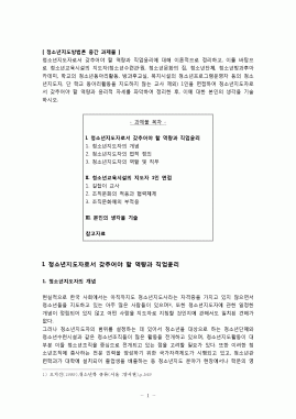 [청소년지도방법론] 청소년지도자로서 갖추어야 할 역량과 직업윤리, 청소년교육시설의 지도자 1인 면접, 본인의 생각을 기술-1페이지