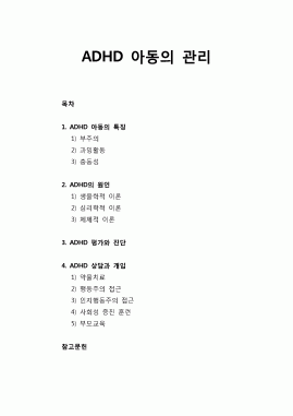 [생활지도와 상담] ADHD 아동의 관리 - ADHD 아동의 특징, ADHD의 원인, ADHD 평가와 진단, ADHD 상담과 개입-1페이지