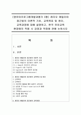 (영유아프로그램개발과평가 C형) 레지오 에밀리아 접근법의 이론적 기초,  교육목표 및 원리,  교육과정에 대해 설명하고,  한국 유아교육 현장에의 적용 시 강점과 약점에 관해-1페이지
