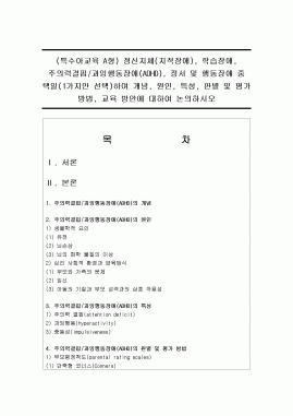 (특수아교육 A형) 정신지체(지적장애),  학습장애,  주의력결핍/과잉행동장애(ADHD),  정서 및 행동장애 중 택일(1가지만 선택)하여 개념,  원인,  특성,  판별 및 평-1페이지