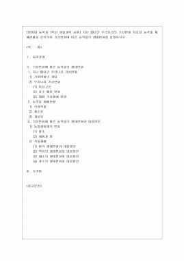 [생물과학 공통] 지난 50년간 우리나라의 기상변화 자료와 농작물 재배현황을 분석하여 기상변화에 따른 농작물의 생태변화를 설명.-1페이지