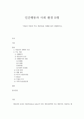 인간행동과 사회 환경 B형  ‘아들러 이론의 주요 개념’들을 사례를 들어 설명하시오 [아들러]-1페이지