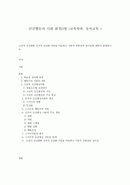 [조건형성] 고전적 조건화와 조작적 조건화 이론을 비교하고 이론적 공통점과 상이점에 대하여 설명하시오.-1페이지