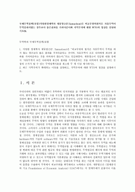 국제무역정책3공통)저명한경제학자 새뮤얼슨(P.Samuelson)은 비교우위의원칙은 자유무역이 무역을하지않는 경우보다 좋은결과를 가져다준다와 지역주의에 대한 WTO의 입장을 설명하시-1페이지