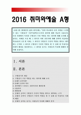 클래식음악] 남과 비교하여 나의 지위를 드러낼수 있는 구별짓기수단으로서 취미, 구별짓기수단 역할 근거, 취미가 구별짓기수단 역할 특성 사회적배경, 클래식 취미를 즐기는 사람들 특성 [2016년 취미와예술A형]-1페이지