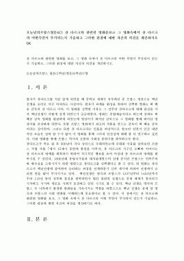 오늘날의프랑스영문4C) 잔 다르크와 관련된 영화를보고 그 영화속에서 잔 다르크의 어떤측면이 부각되는지 기술하고 그러한 관점에 대한 자신의 의견을 개진하시오0K-1페이지