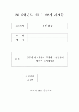 항공기 연료계통의 구성과 고장탐구-1페이지