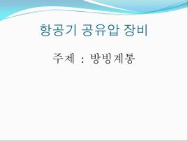 항공기 방빙계통-1페이지