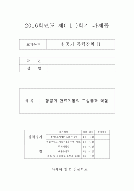 항공기 연료계통의 구성품과 역할-1페이지