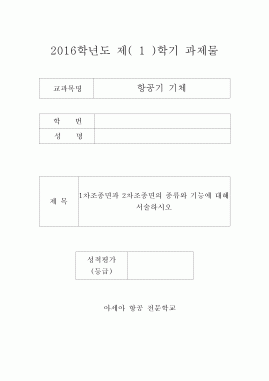 1차조종면과 2차조종면의 종류와 기능-1페이지