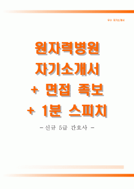 원자력병원자기소개서(원자력병원자소서+면접자료),원자력병원(간호사)합격자기소개서,원자력병원(5급신규간호사)자소서항목,원자력병원면접기출문제,원자력병원1분스피치(1분자기소개)-1페이지