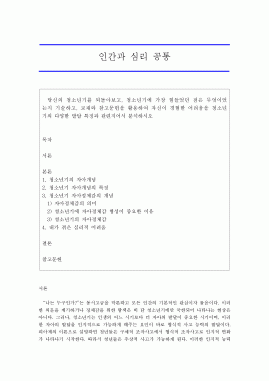 [인간과심리] 당신의 청소년기를 되돌아보고,  청소년기에 가장 힘들었던 점은 무엇이었는지 기술하고,  교재와 참고문헌을 활용하여 자신이 경험한 어려움을-1페이지