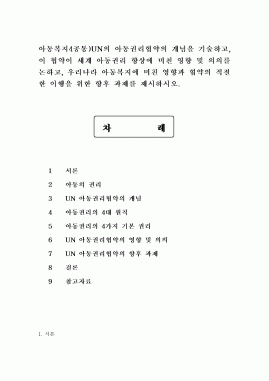 아동복지4공통) UN의 아동권리협약의 개념을 기술하고, 이 협약이 세계 아동권리 향상에 미친 영향 및 의의를 논하고, 우리나라 아동복지에 미친 영향과 협약의 적절한 이행을 위한 향-1페이지
