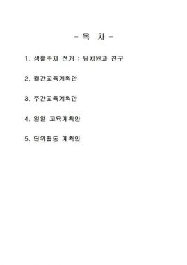 2016년 2학기 교과교육론 중간시험과제물 A형(누리과정 생활주제 \유치원과 친구\)-1페이지