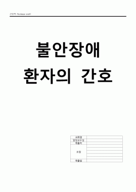 불안장애 환자의 간호-1페이지