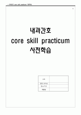 내과사전학습자료-1페이지
