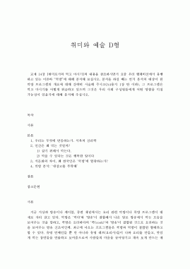 취미와 예술 D형 취미로서의 먹고 마시기]의 내용을 참조하시면서 요즘 우리 텔레비전에서 유행하고 있는 이른바 “먹방”에 대해 분석해 보십시오.  : 먹방-1페이지