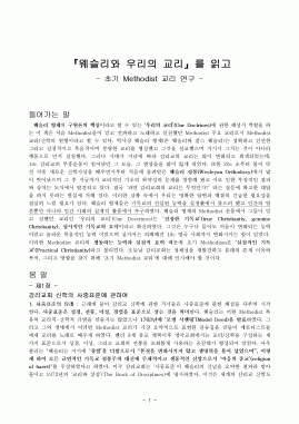 교리와장정_웨슬리와우리의교리_레포트-1페이지