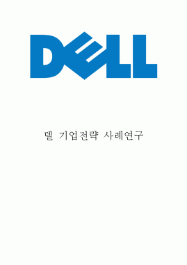 DELL 델 기업분석과 SWOT분석, DELL 델 글로벌경영전략사례, DELL 델 마케팅전략분석, DELL 델 향후 마케팅전략 제안-1페이지