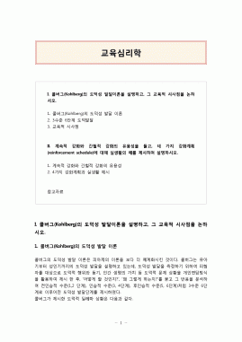 (교육심리학-공통) 콜버그(Kohlberg)의 도덕성 발달이론 설명, 교육적 시사점, 계속적 강화와 간헐적 강화의 유용성, 네 가지 강화계획 및 실생활의 예-1페이지