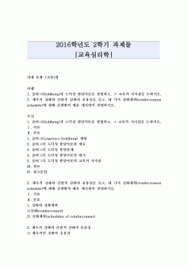 교육심리학 공통) 1. 콜버그(Kohlberg)의 도덕성 발달이론을 설명하고, 그 교육적 시사점을 논하시오. 2. 계속적 강화와 간헐적 강화의 유용성을 들고, 네 가지 강화계획(r-1페이지