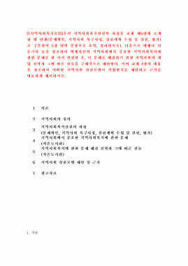 [[지역사회복지론3]]우선 지역사회복지실천의 과정을 교재 제5장에 소개된 네 단계(문제확인, 지역사회 욕구사정, 실천계획 수립 및 실천, 평가)로 구분하여 5장 내외 분량으로 요약-1페이지