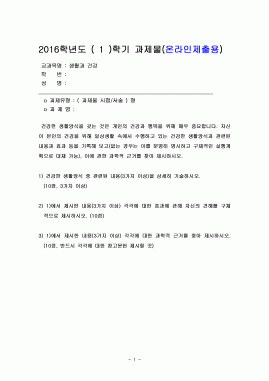 방송통신대학교 간호학과 생활과 건강-1페이지