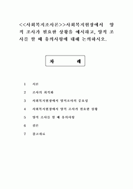 <<사회복지조사론>>사회복지현장에서 양적 조사가 필요한 상황을 예시하고, 양적 조사를 할 때 유의사항에 대해 논의.-1페이지