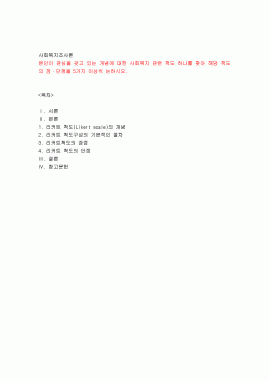 본인이 관심을 갖고 있는 개념에 대한 사회복지 관련 척도 하나를 찾아 해당 척도의 장·단점을 5가지 이상씩 논하시오.-1페이지