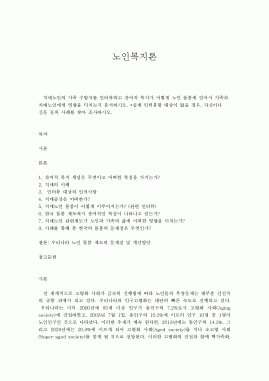 [노인복지] 방통대 노인복지론 중간과제 치매노인 수발 가족 인터뷰 잔여적복지-1페이지